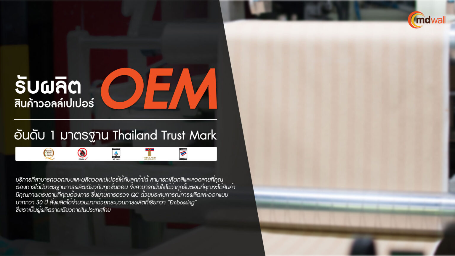 วอลเปเปอร์ติดผนัง สวยทันสมัย คุณภาพดี ราคาคุ้ม | MD Wallpaper